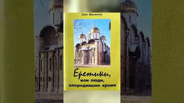 Еретики ч.8