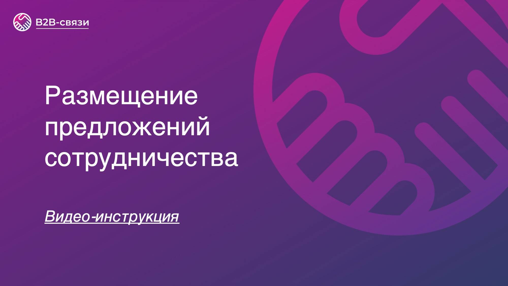 Размещение предложений сотрудничества