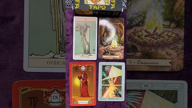 #10 Отшельник. Таро Уэйта