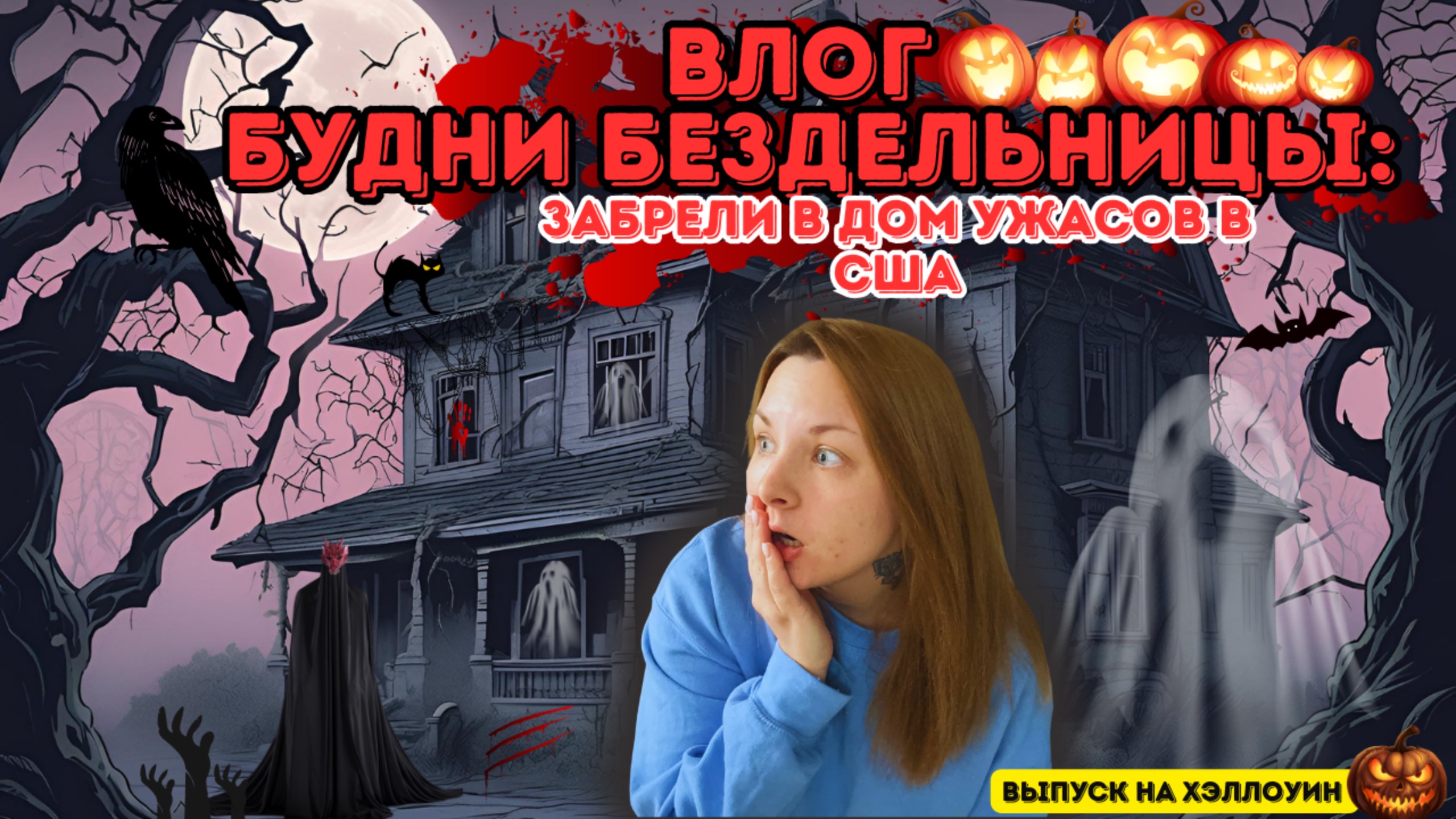 Влог БУДНИ БЕЗДЕЛЬНИЦЫ: Хэллоуин в США, идем смотреть дом с приведениями, спец выпуск на Halloween
