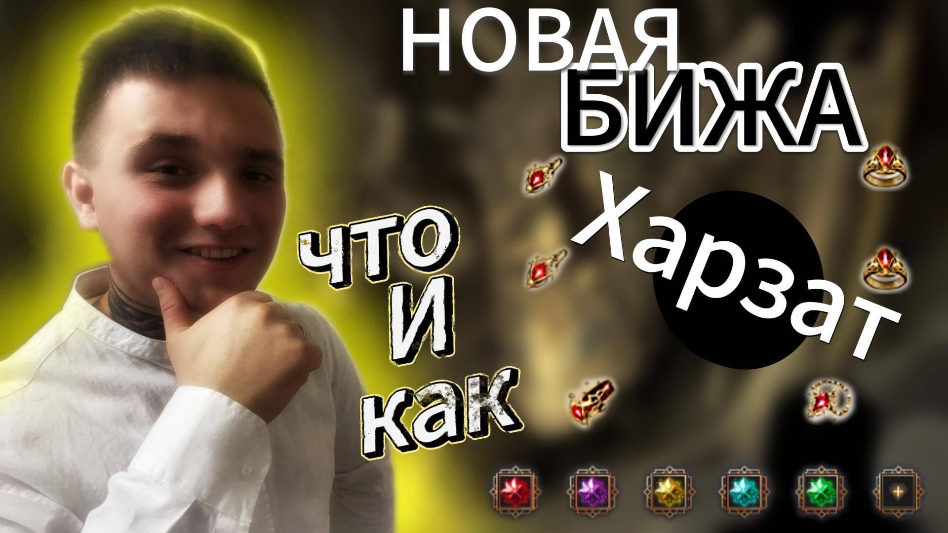 Бижа ХАРЗАТ и ничего более - только в Black Desert