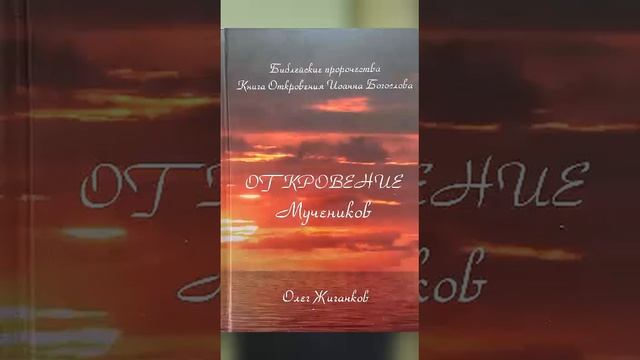 О.А.Жиганков Книга (аудио): "Откровение Мучеников."
