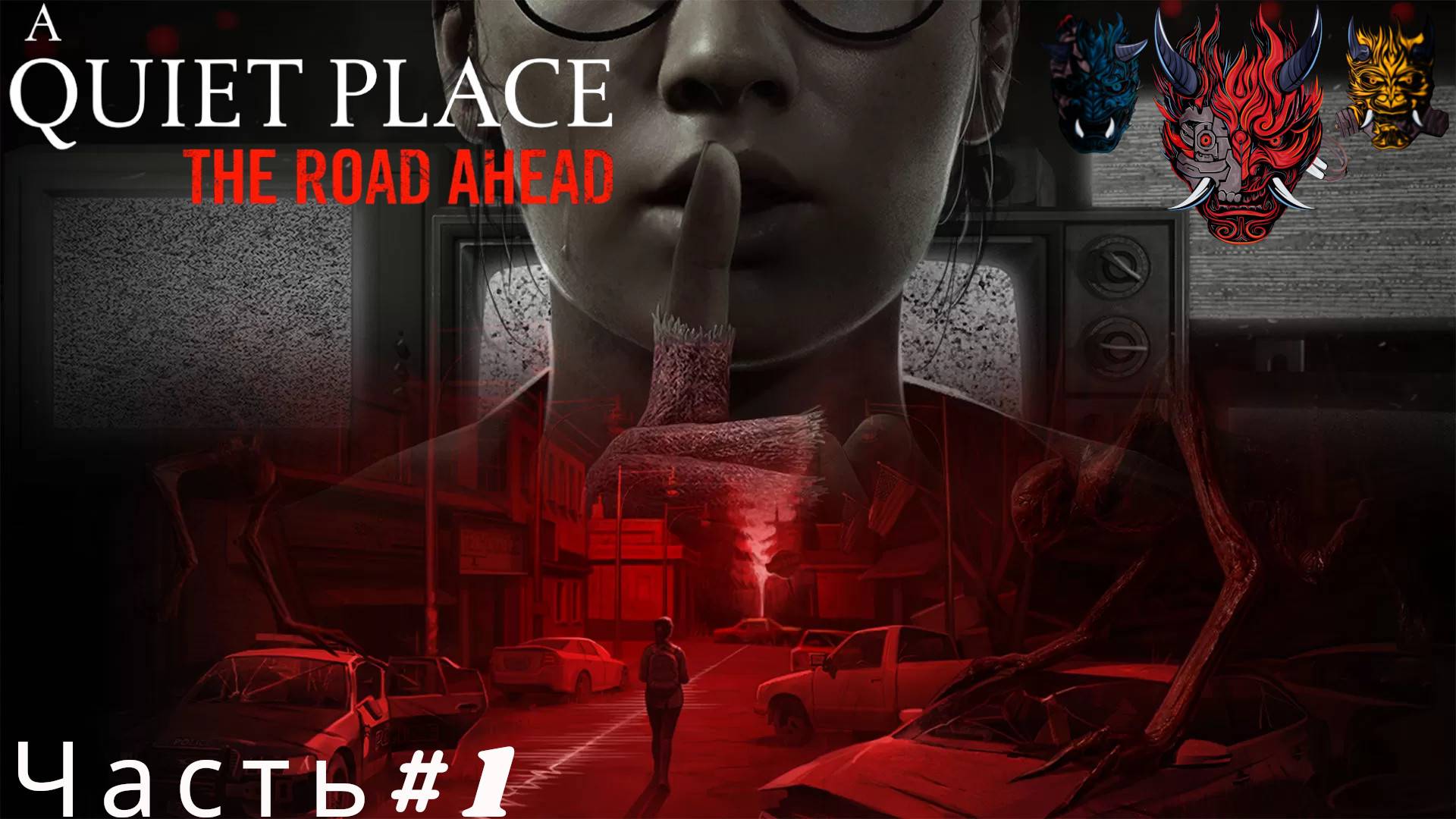 A Quiet Place The Road Ahead(Тихое место)Прохождение Часть#1