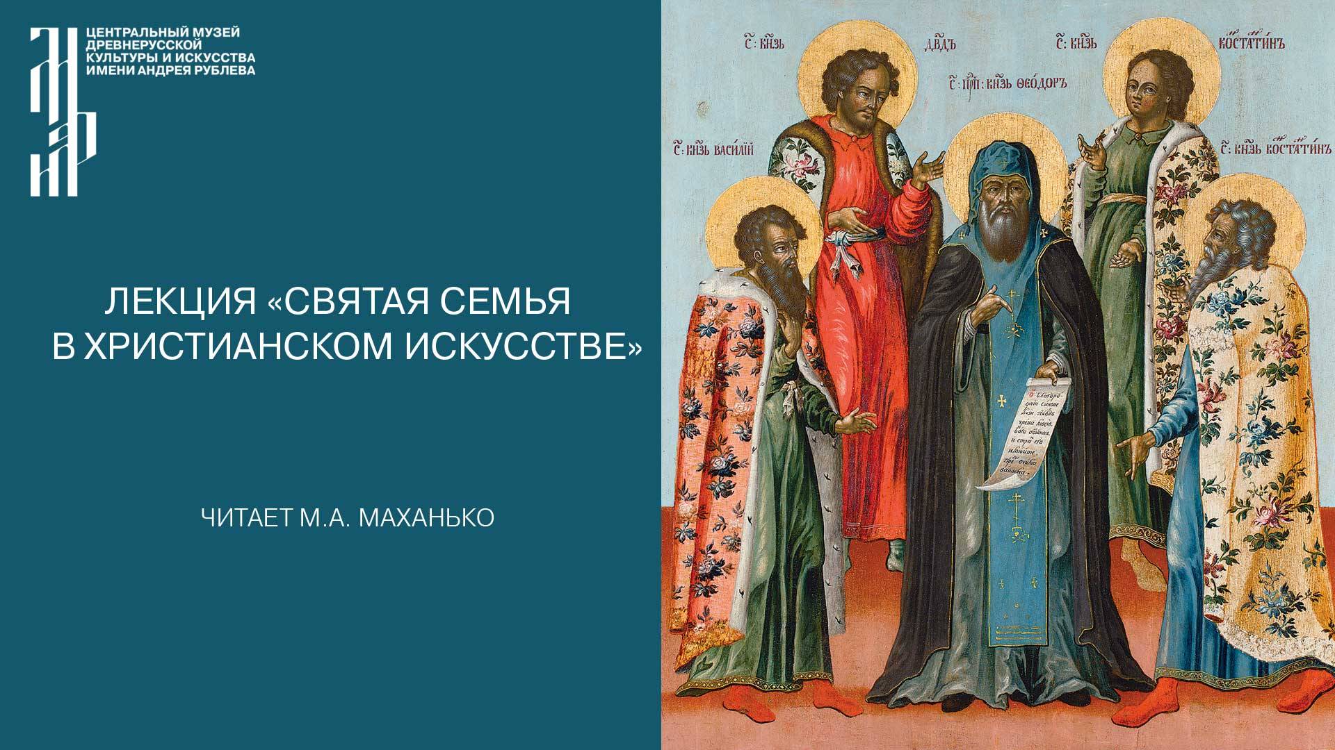Лекция «Святая Семья в христианском искусстве». Музей имени Андрея Рублева