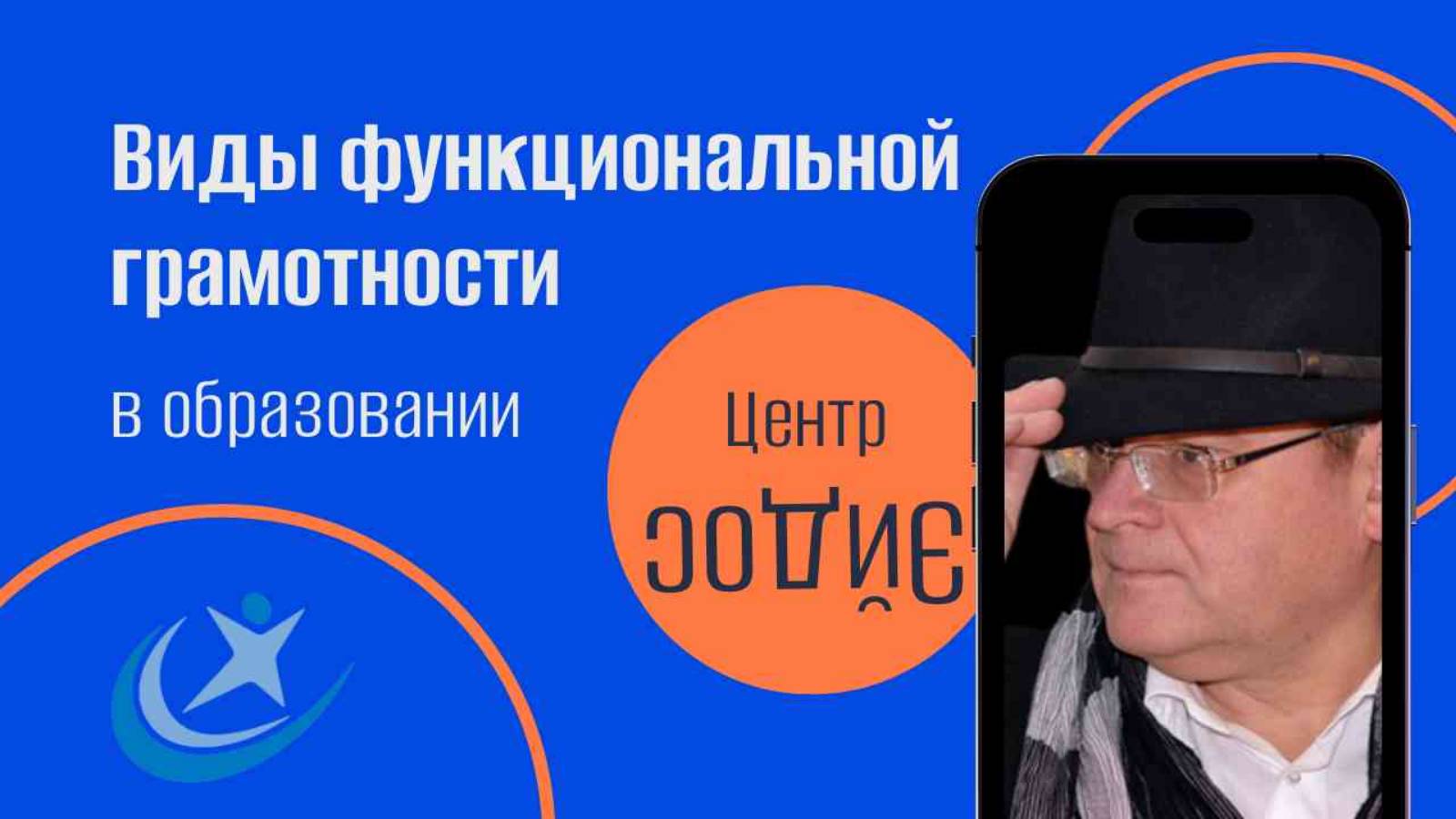 Виды функциональной грамотности в образовании. Научная школа А.В. Хуторского