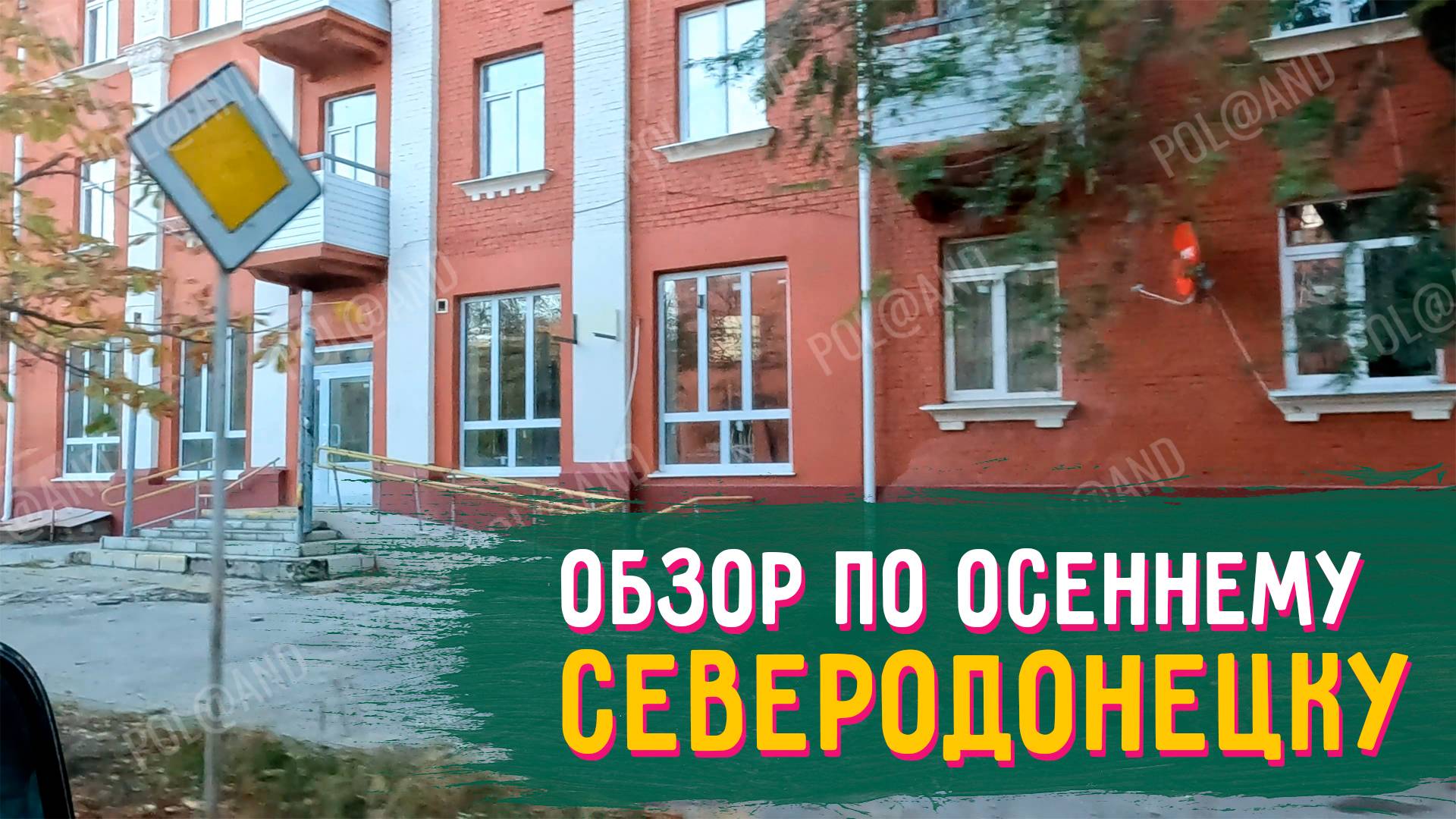 ОБЗОР ОСЕННИЙ СЕВЕРОДОНЕЦК