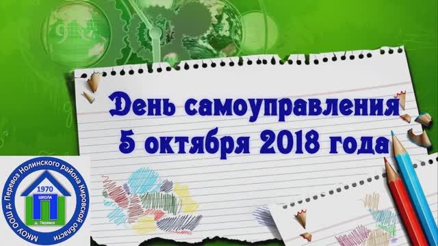 04. День самоуправления 05.10.2018