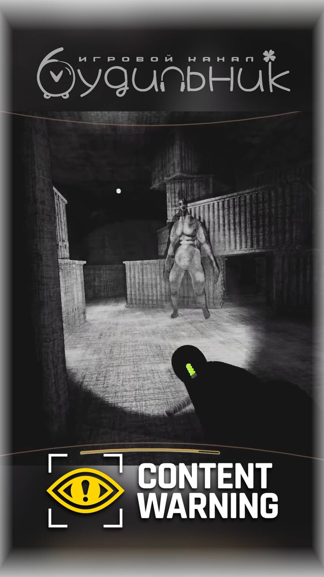 ТОПОТ В ТЕМНОТЕ ☢️ #shorts Content Warning