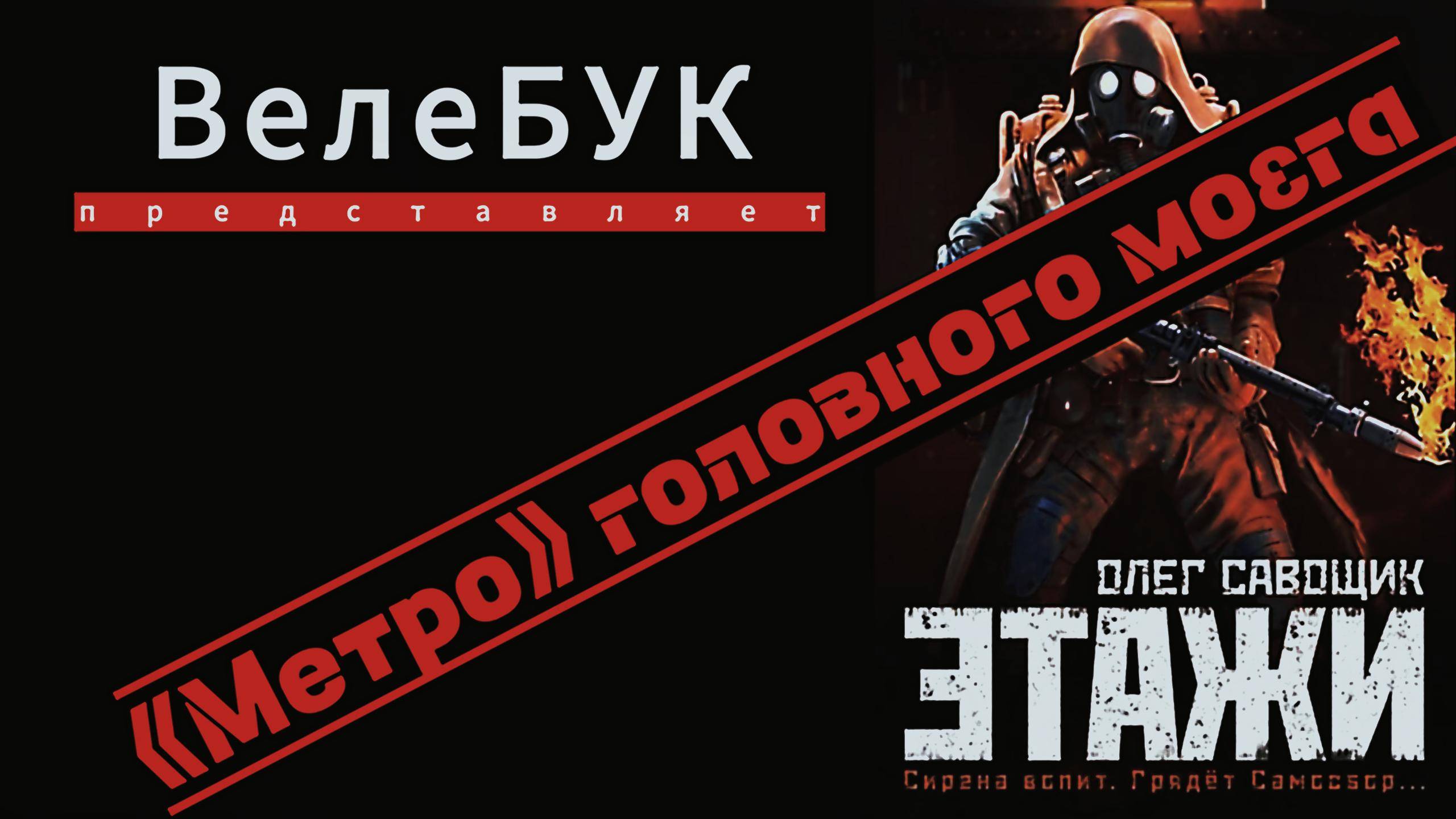 Олег Савощик "Этажи" - "Метро" головного мозга.