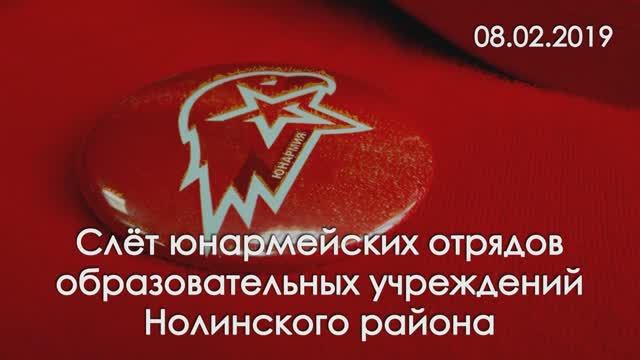 07. Слёт юнармейских отрядов 08.02.2019