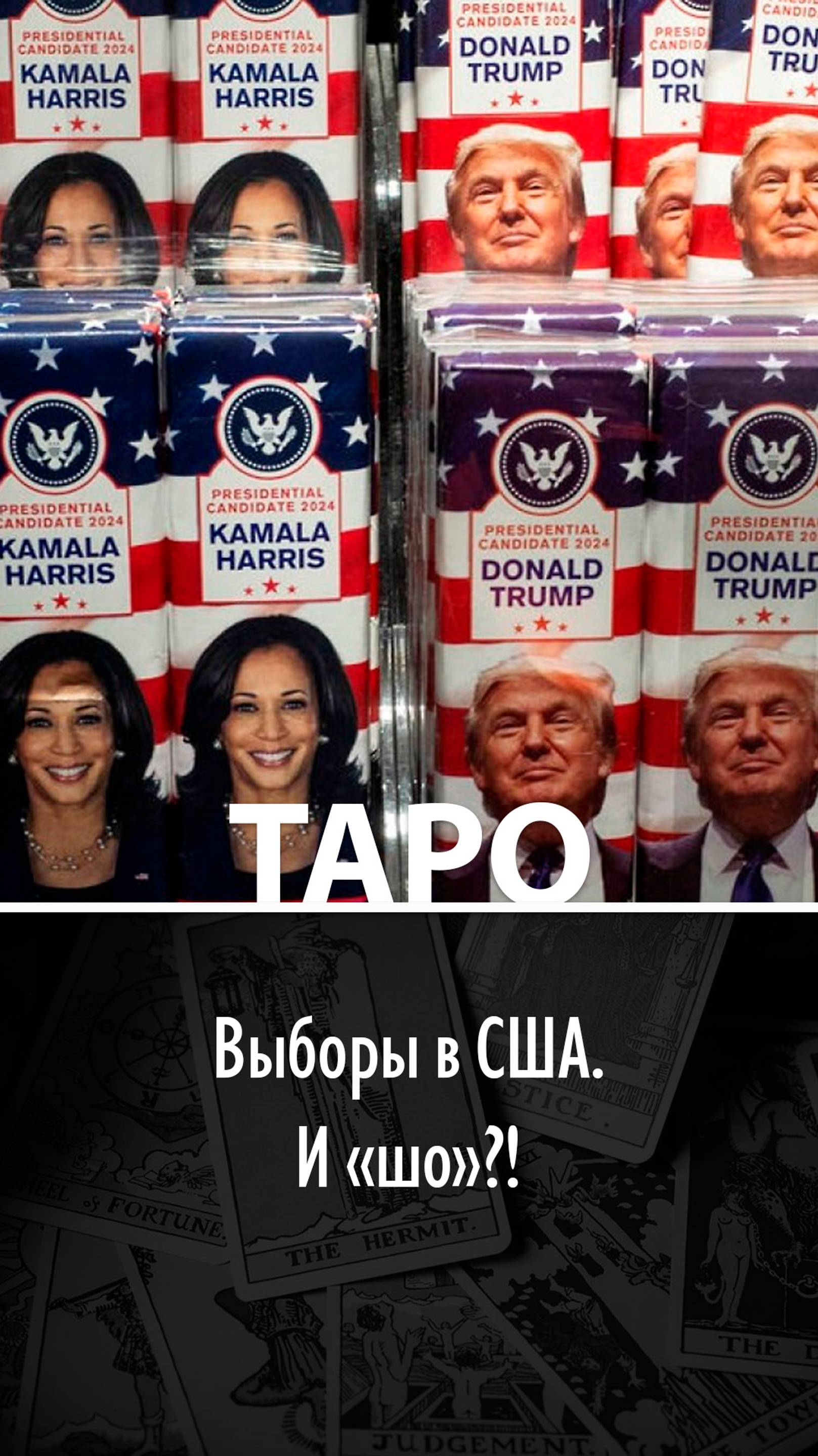Таро. Выборы в США