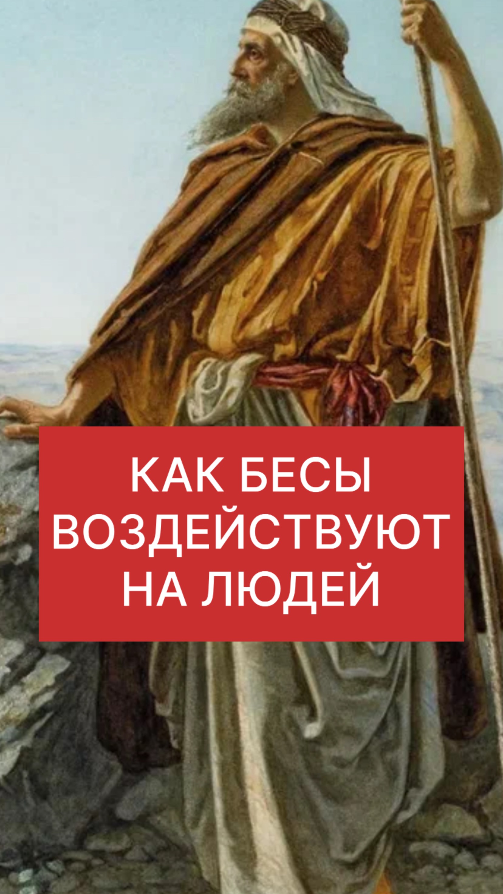 КАК БЕСЫ ВОЗДЕЙСТВУЮТ НА ЛЮДЕЙ