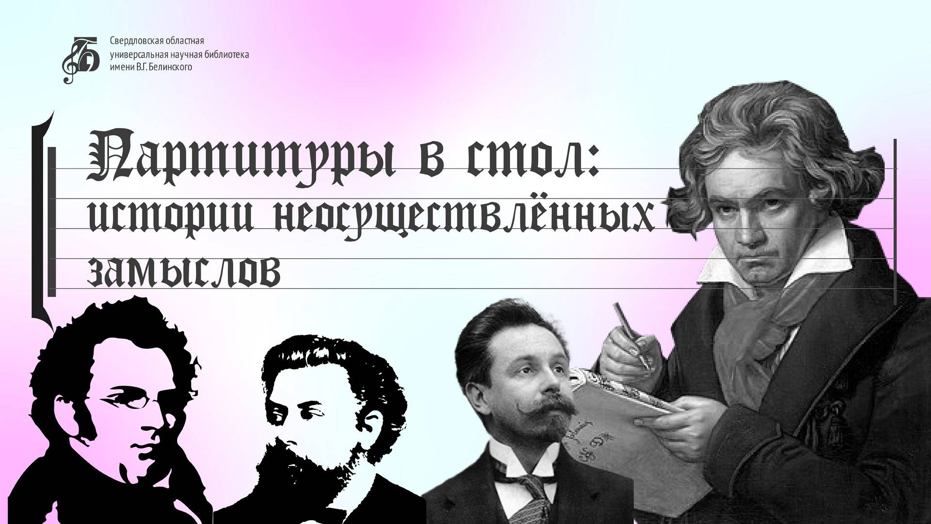 Партитуры в стол: истории неосуществлённых замыслов