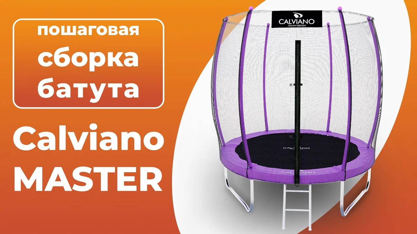 Сборка батута Calviano Master новый