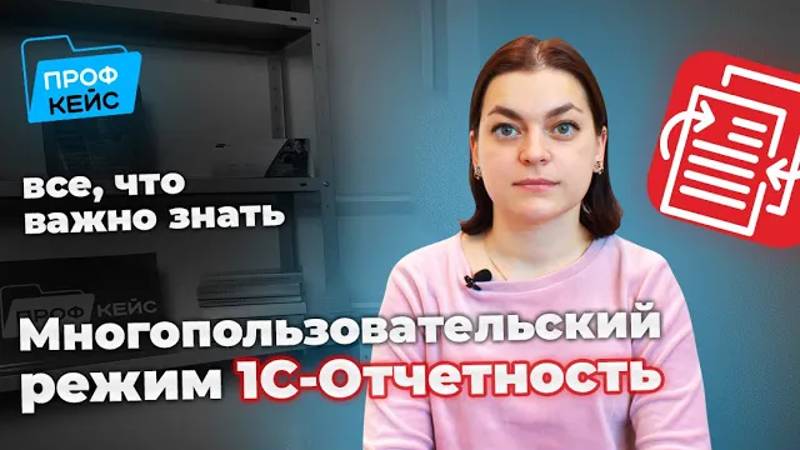 Многопользовательский режим 1С-Отчетность | ПРОФКЕЙС отвечает