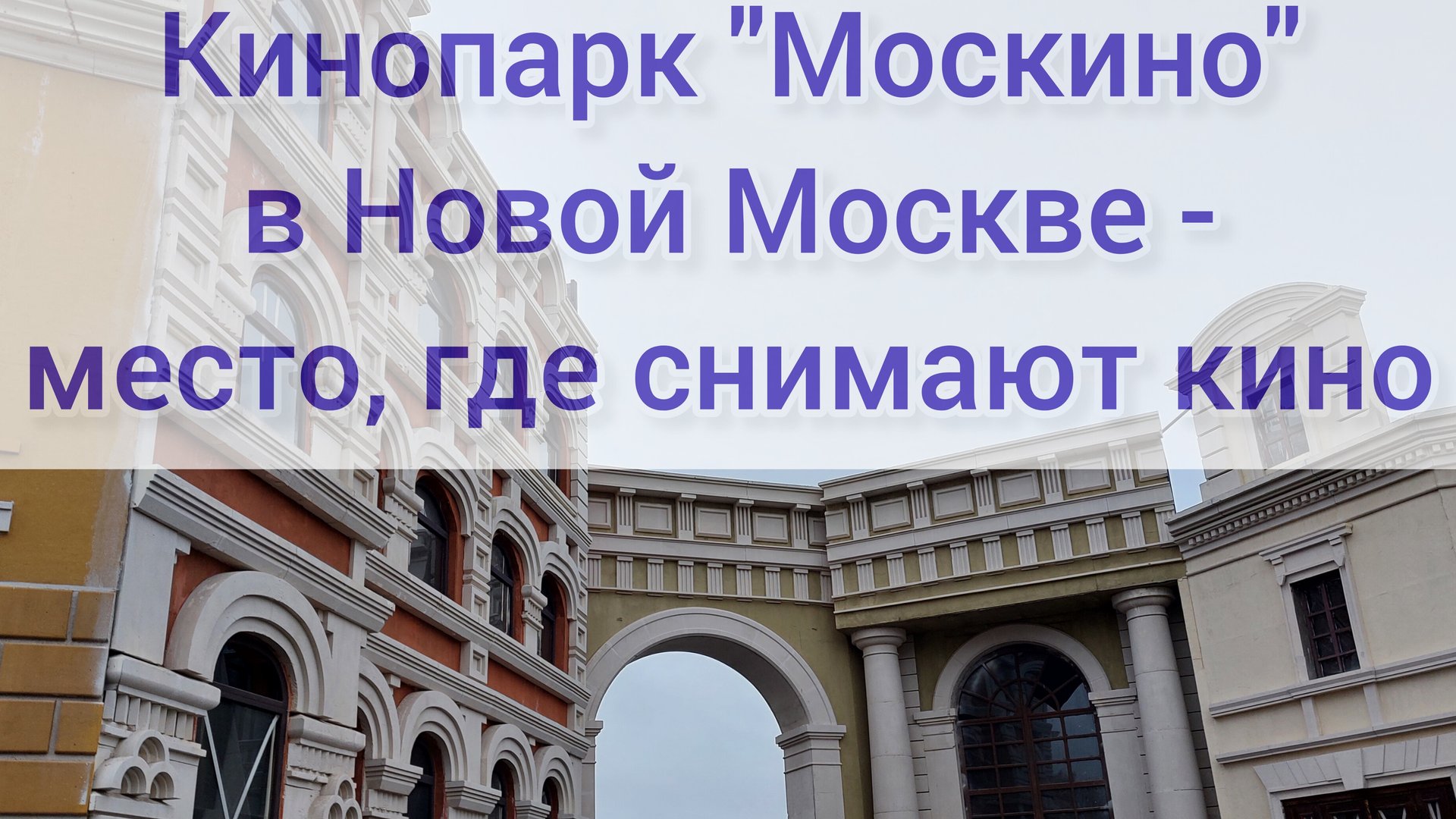 Кинопарк "Москино" в Новой Москве. Экскурсия