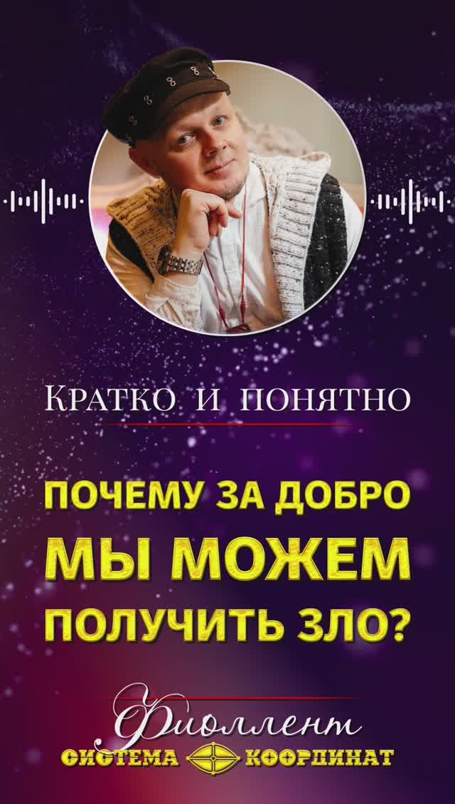 Почему за добрый поступок мы получаем зло?