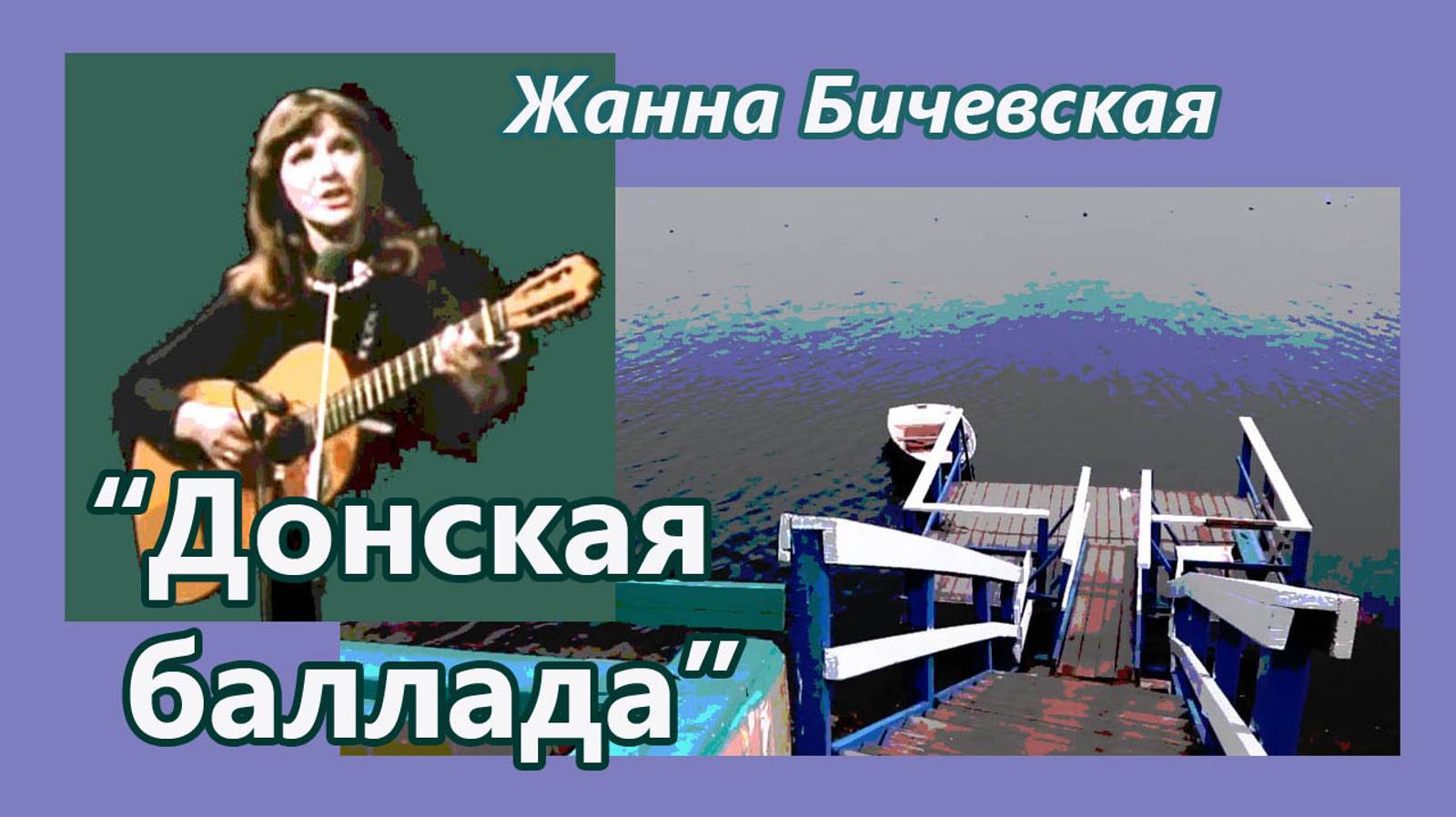 Жанна Бичевская - Донская баллада