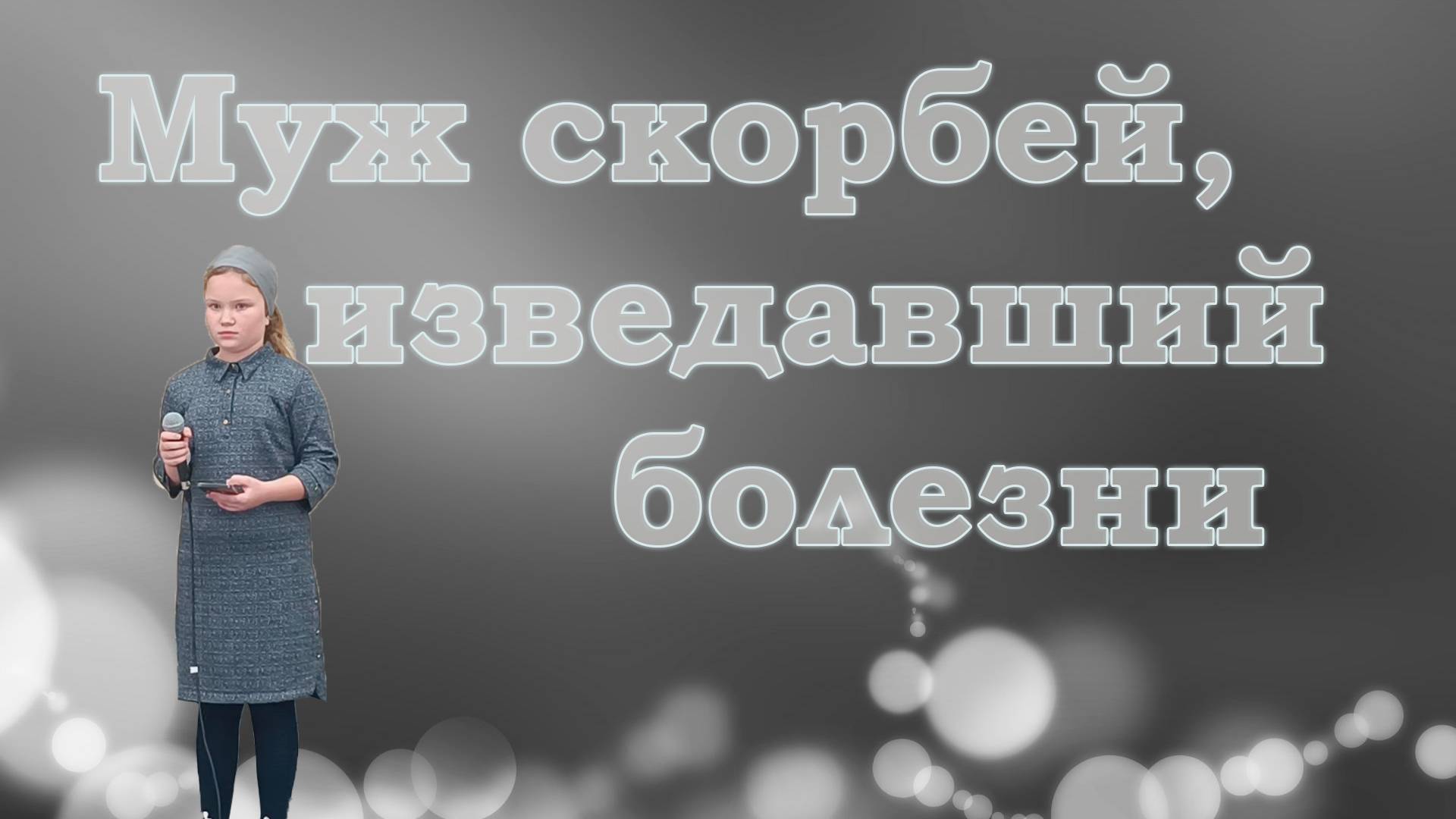 Муж Скорбей / Христианские песни