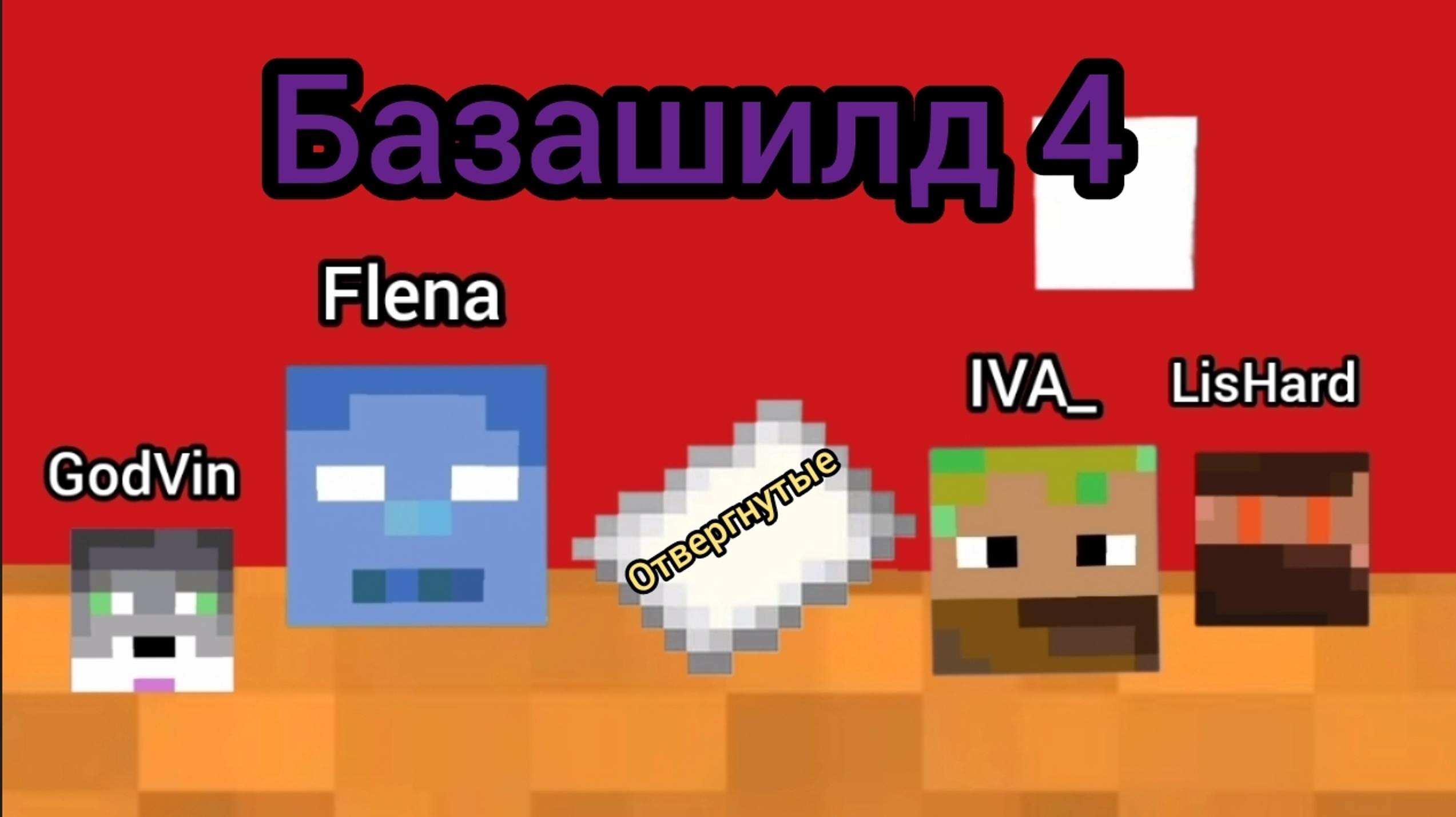 Базашилд 4 • Отвергнутые "8 серия"