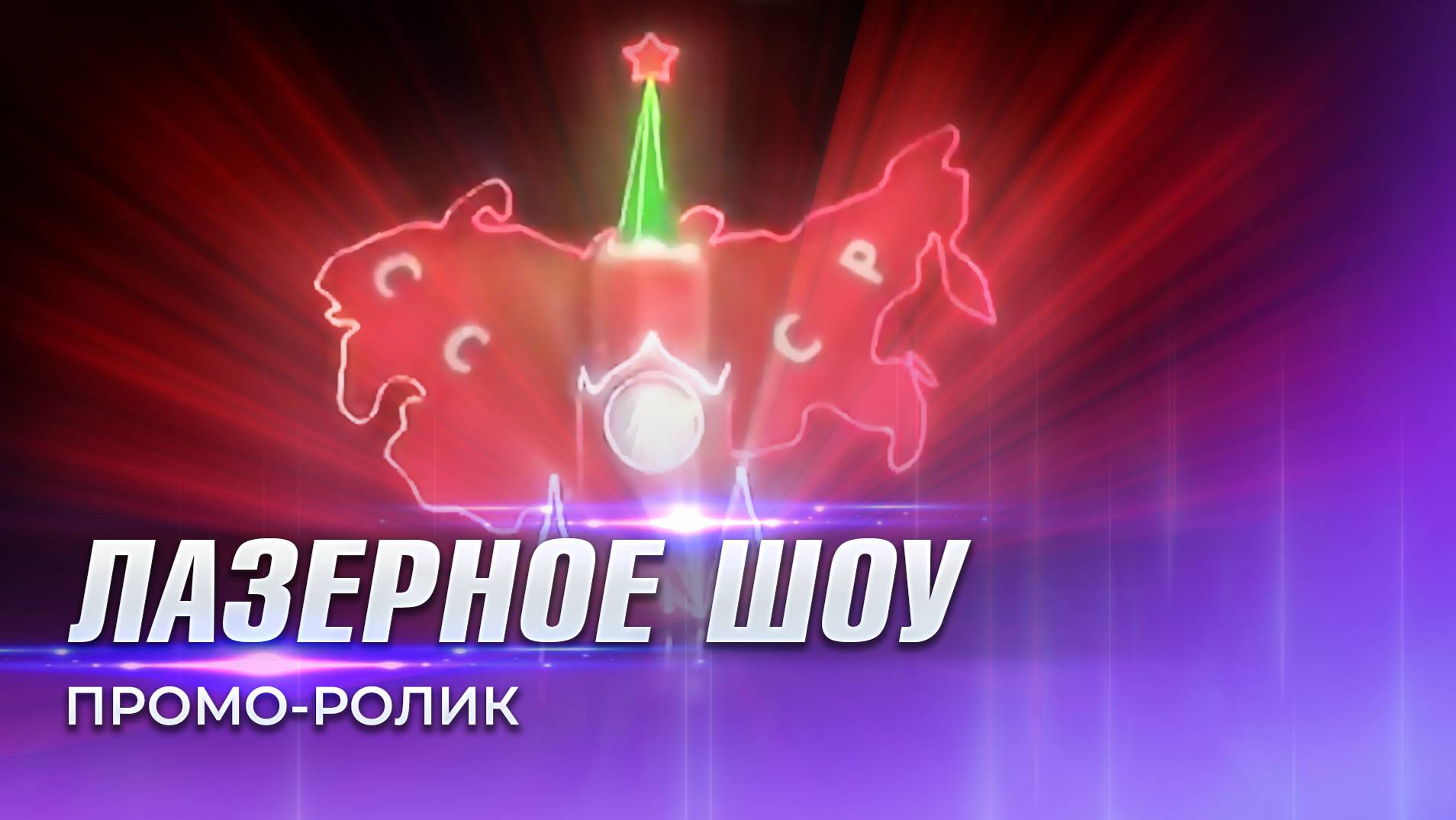 Лазерное шоу | Проморолик