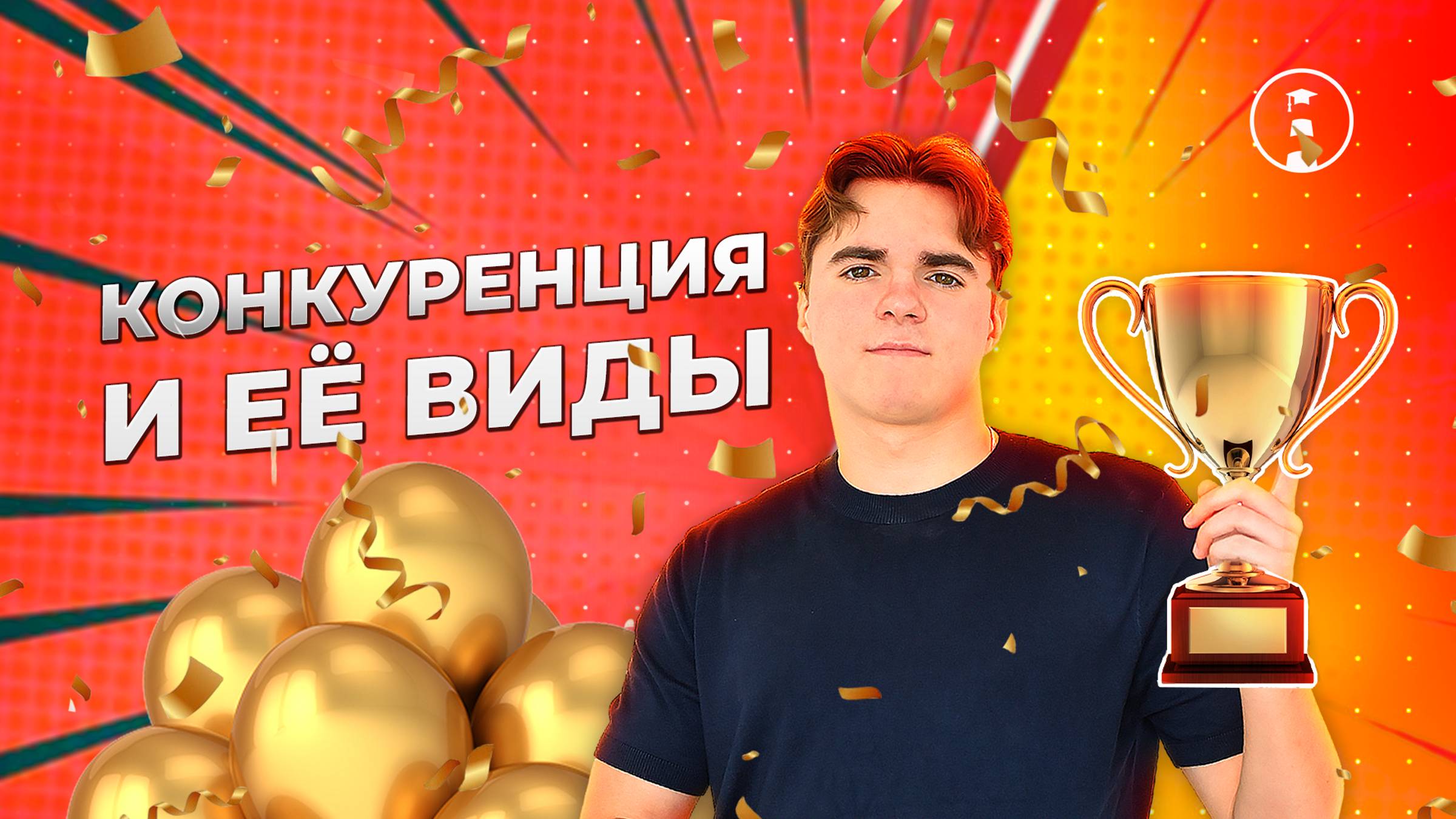 Конкуренция и её виды | ОГЭ | ЕГЭ | 2025