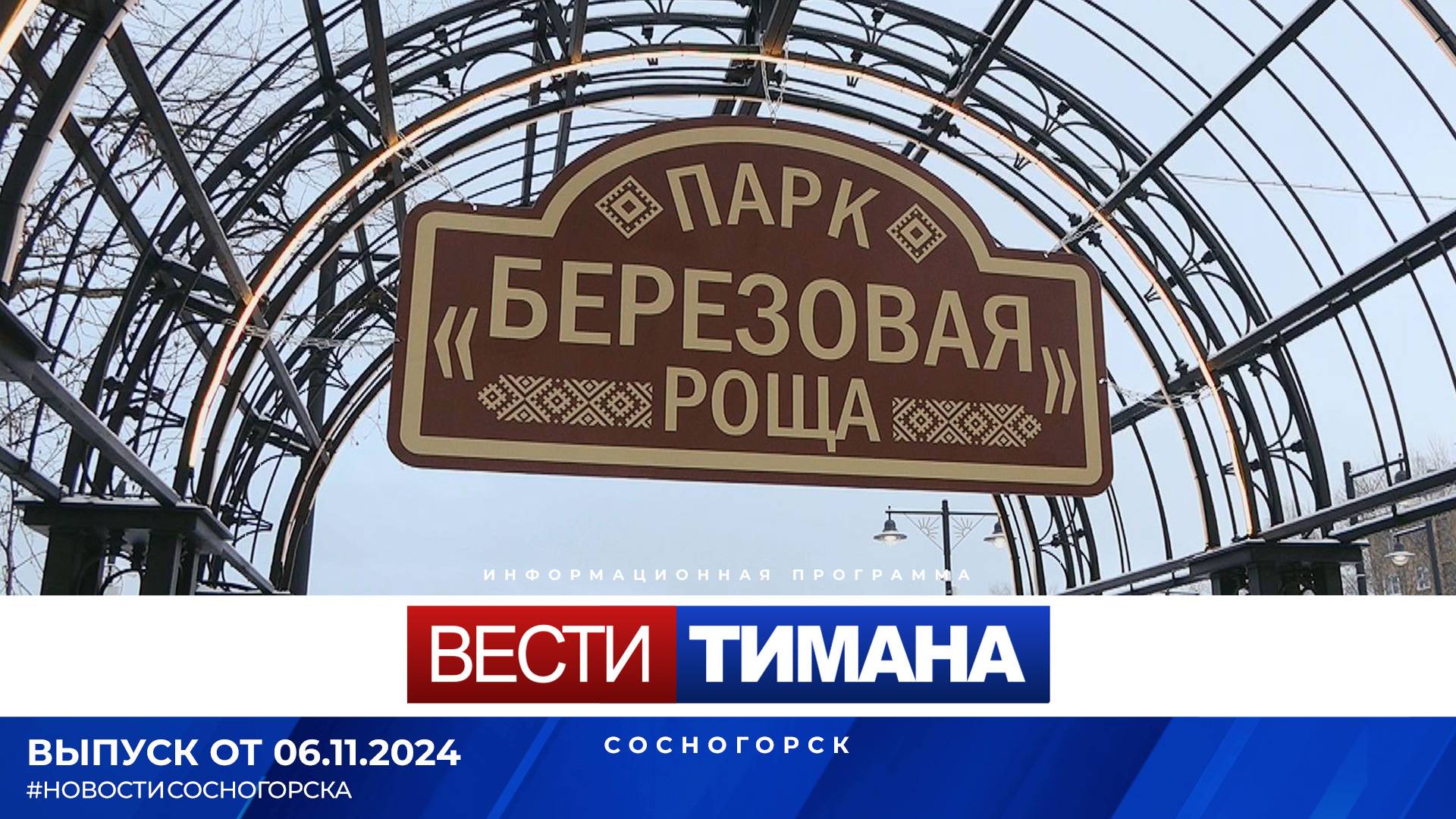 ✳ Вести Тимана. Сосногорск | 06.11.2024