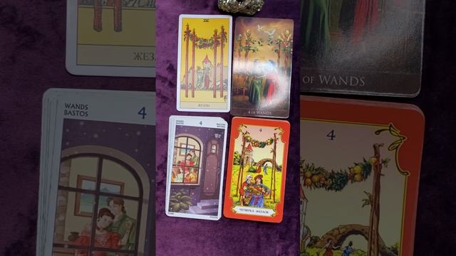 #4 Четверка Жезлов