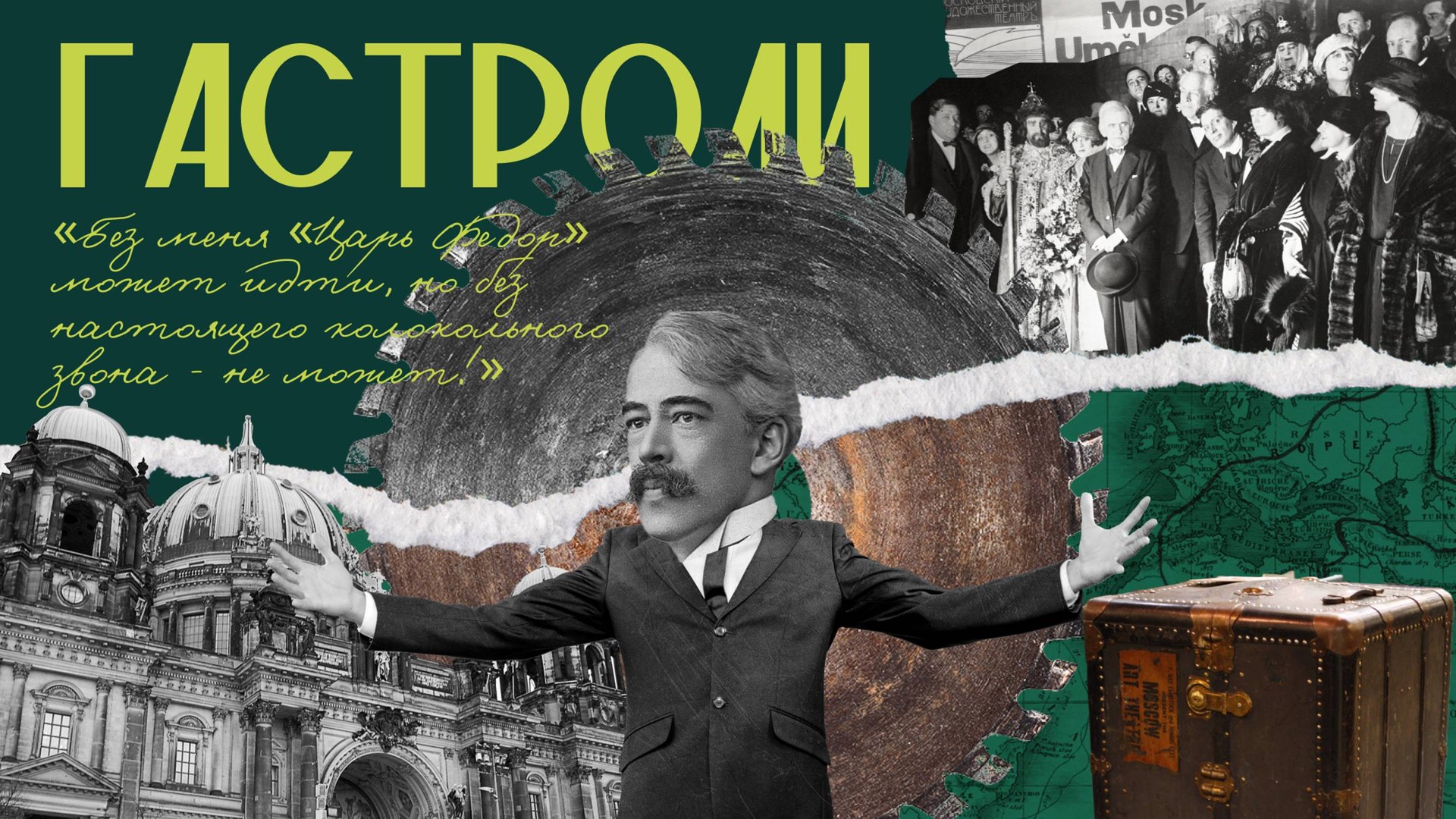 Гастроли. "Без меня "Царь Федор" может идти, но без настоящего колокольного звоне - не может!"