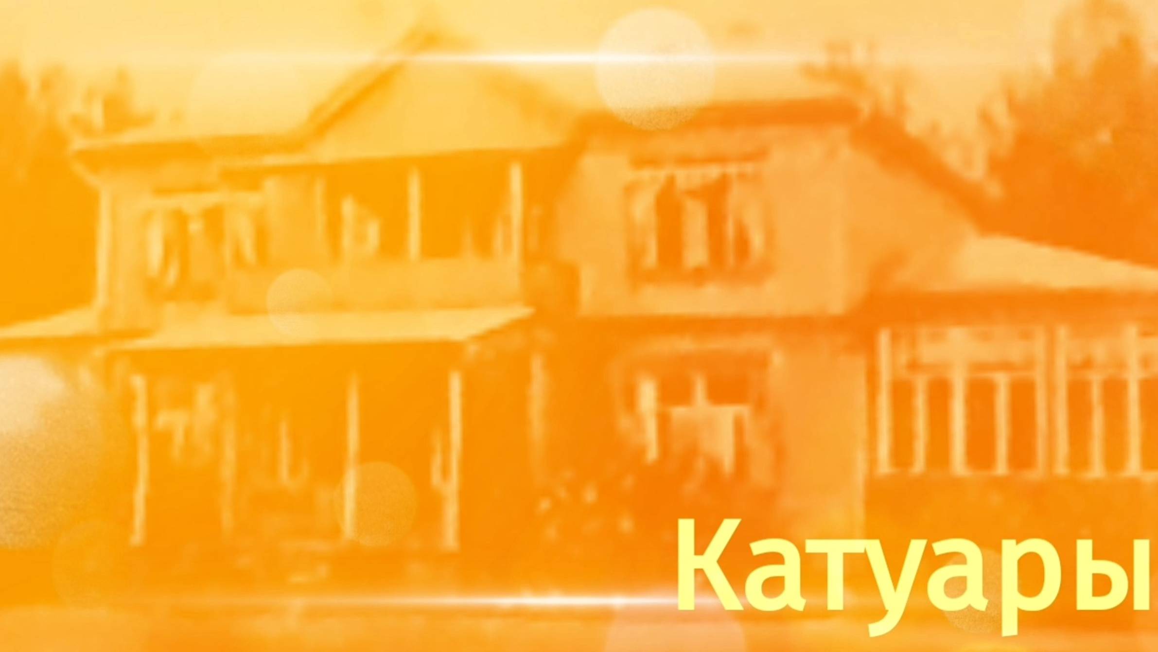 Катуары прогулка 2022 г