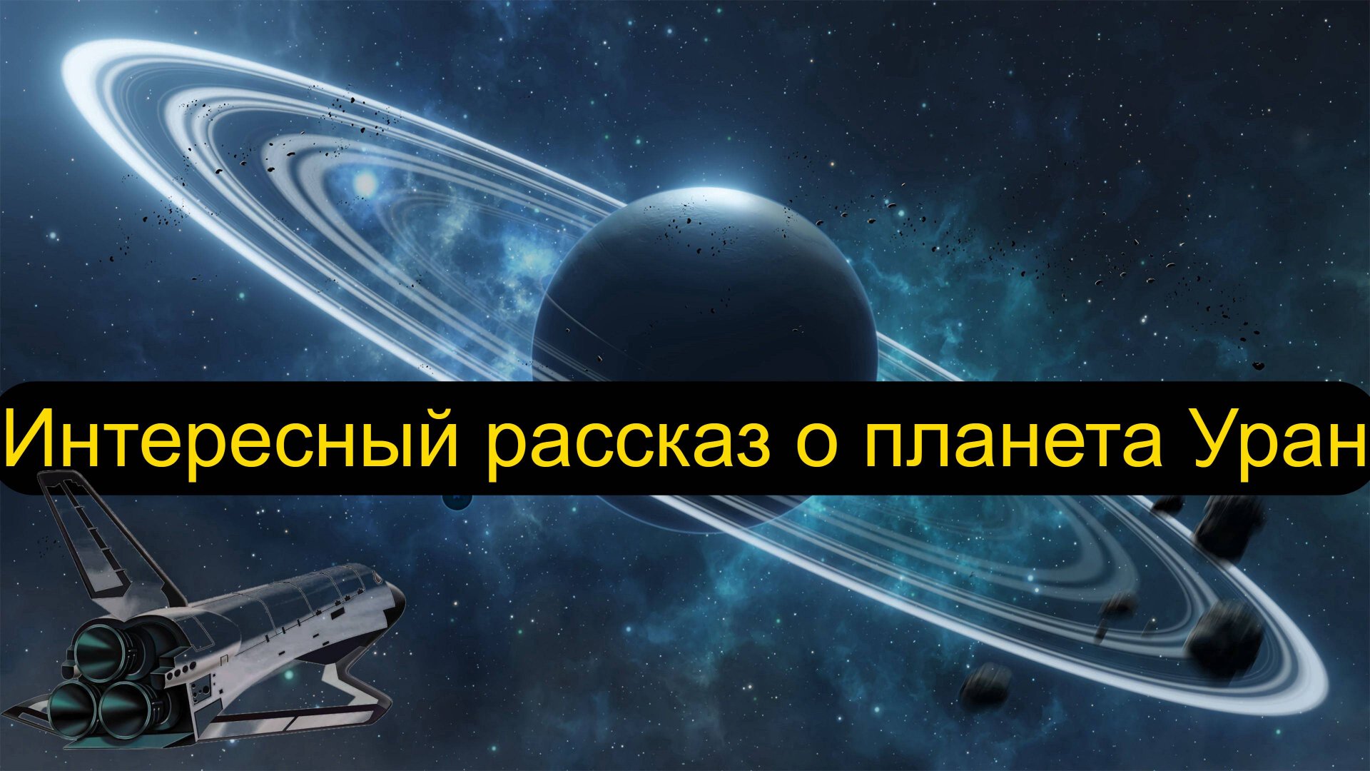 Интересный рассказ про планету уран