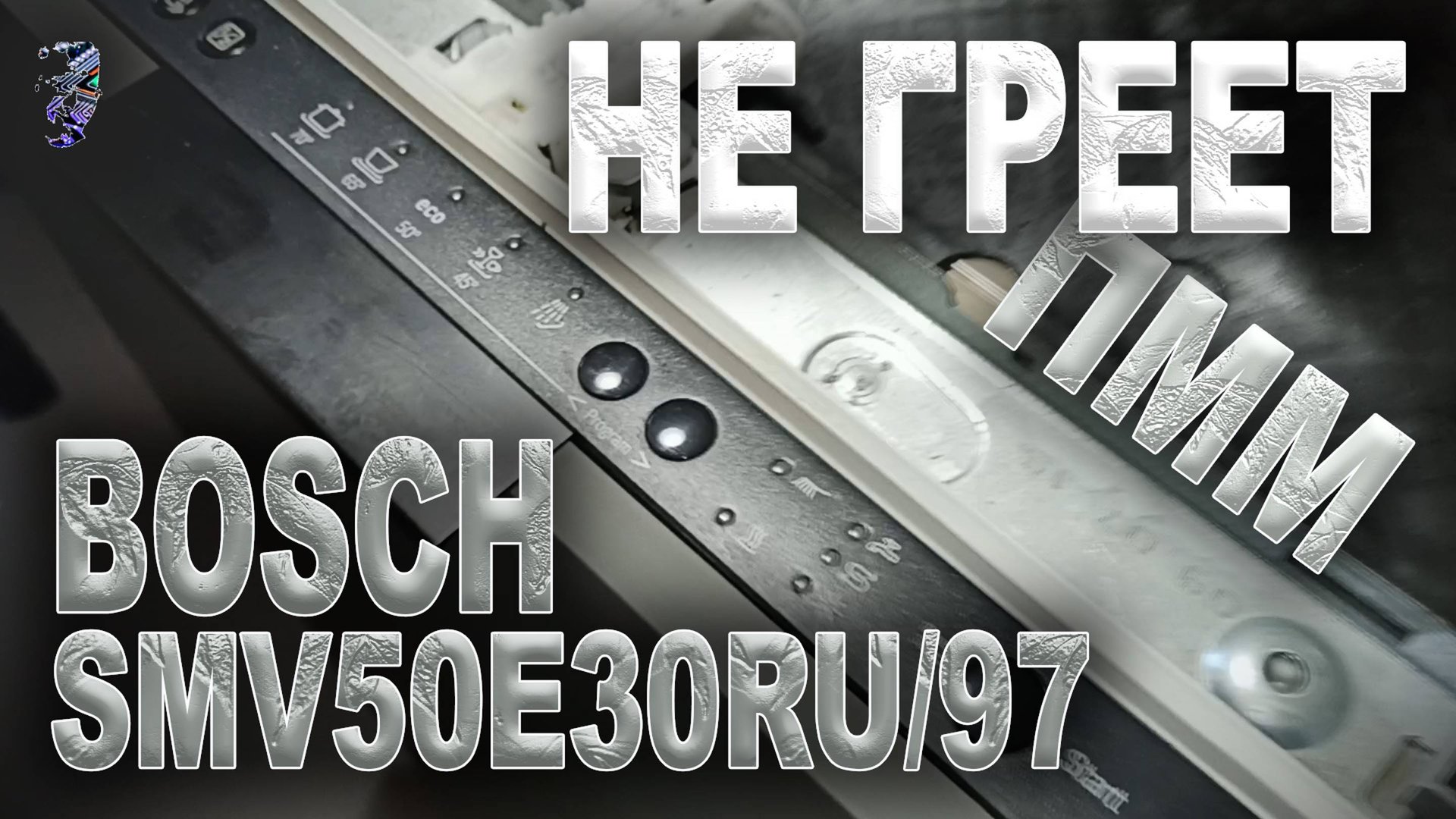 Ремонт ТЭНа посудомоечной машины Bosch | ПММ не греет воду