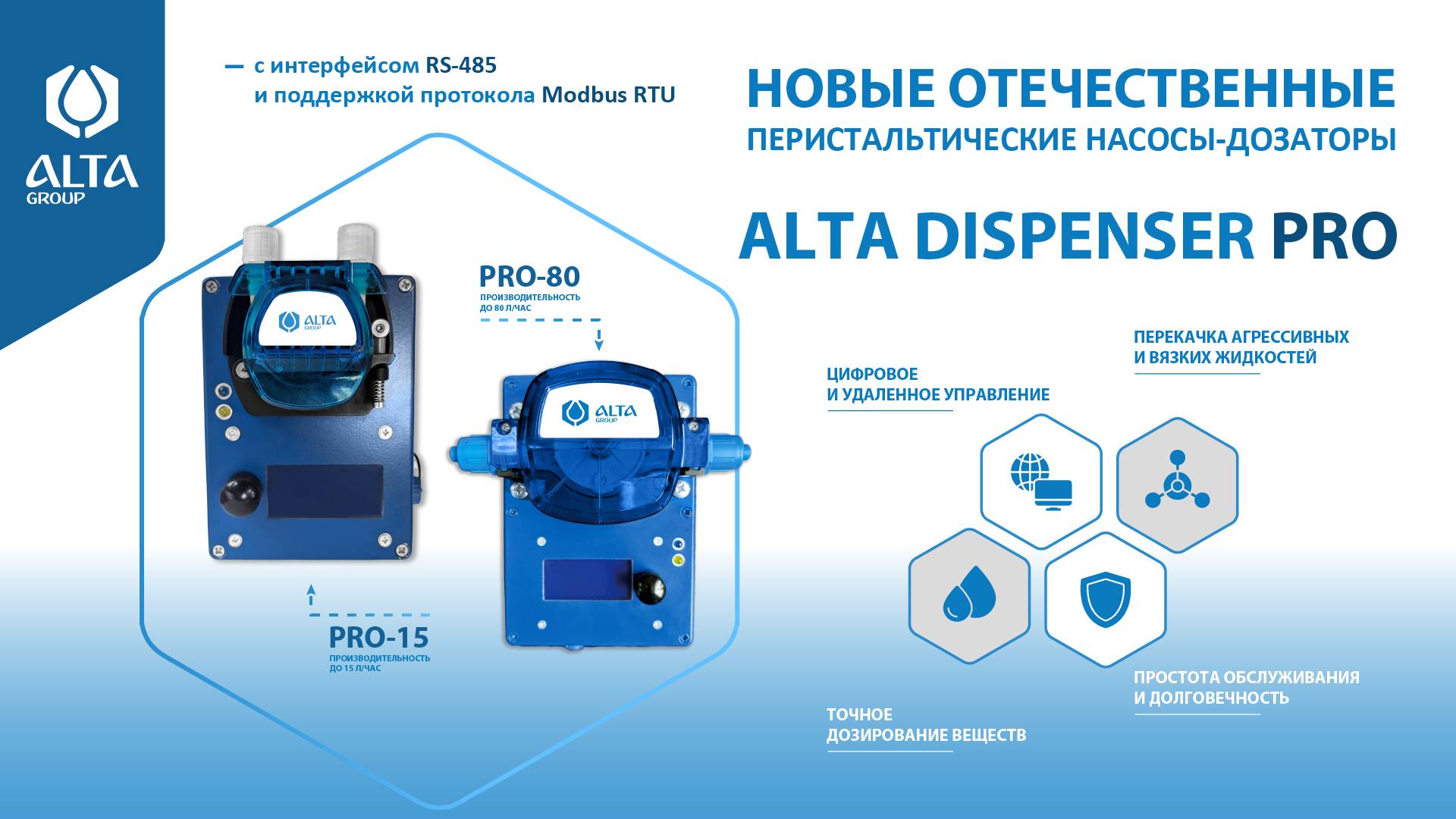 Перистальтические насосы-дозаторы Alta Dispenser Pro — отечественная разработка от Альта Групп