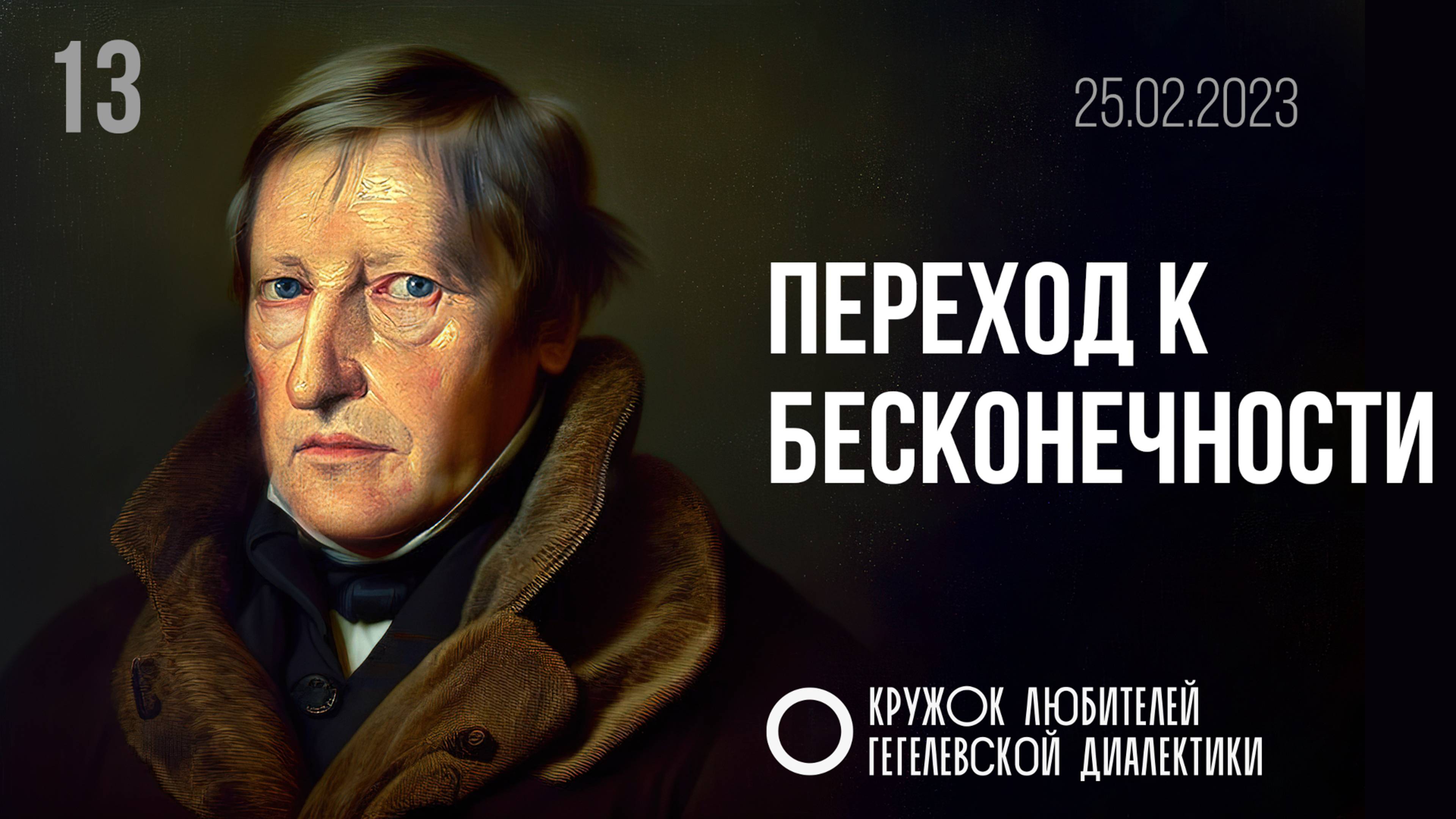 13. Переход к бесконечности. Кружок любителей Гегелевской диалектики