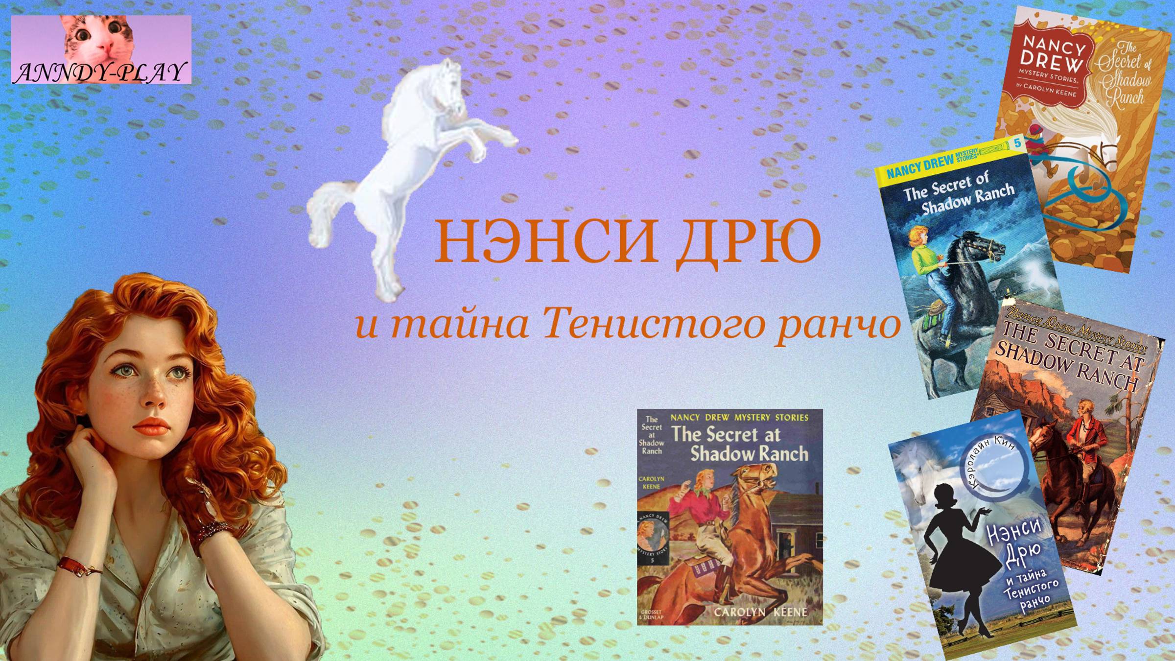 Обзор книги "Нэнси Дрю и тайна Тенистого ранчо"