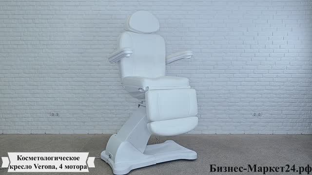 Косметологическое кресло Verona, 4 мотора, поворотный механизм