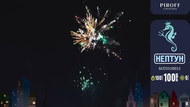 Фейерверк 100 залпов НЕПТУН БСП2510012 ПИРОФФ