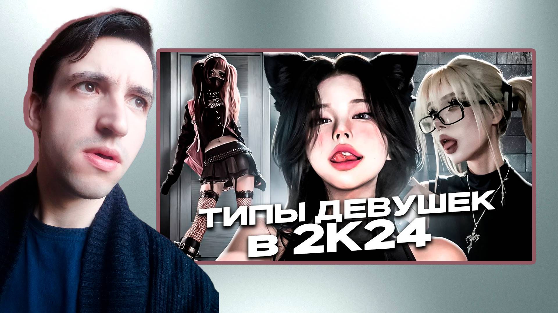 ЛАСТ ЭМПАЙР СМОТРИТ Fizymi | ТИПЫ ДЕВУШЕК В 2024 ГОДУ