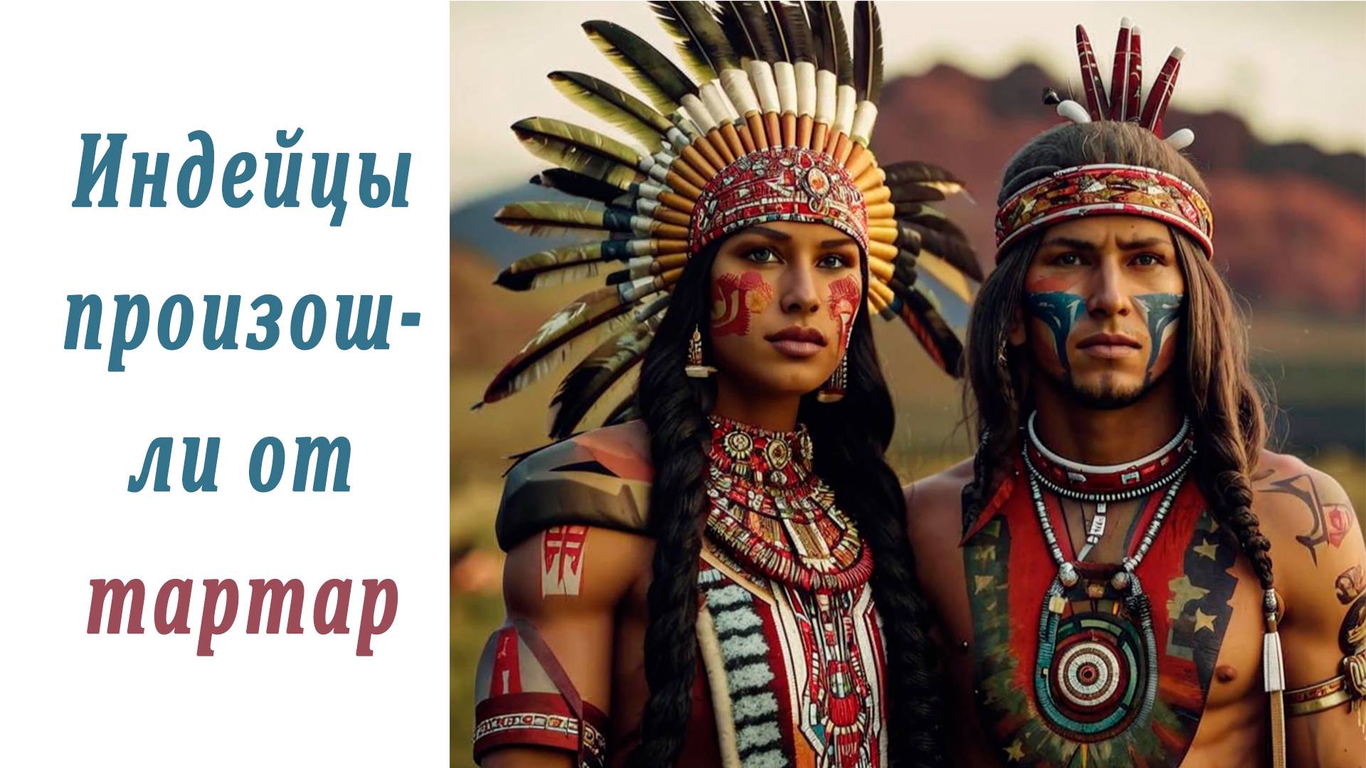 Американские индейцы произошли от тартар.