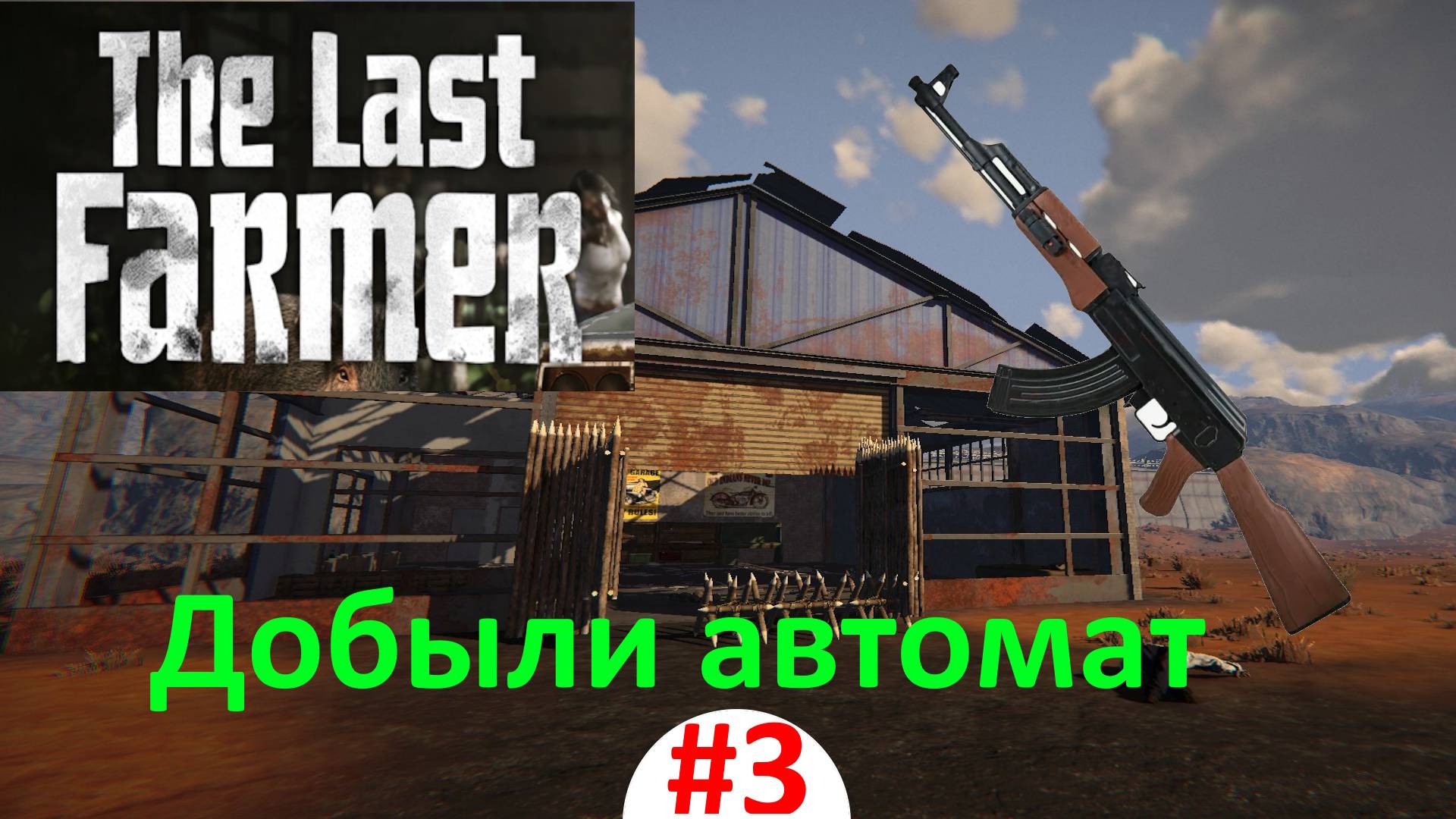 The Last Farmer #3. Выживание в мире зомби. Добыли автомат АК.