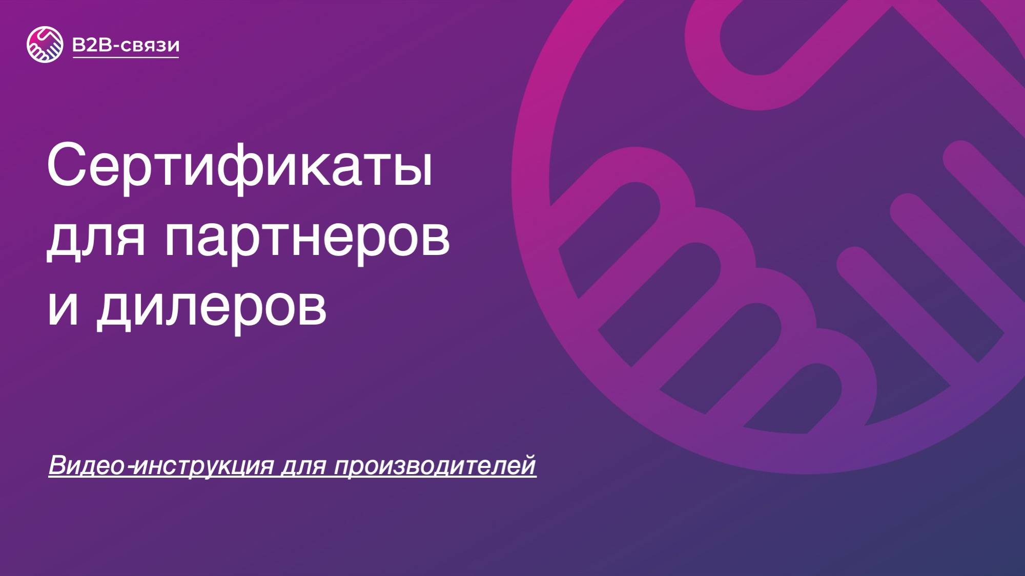 Создание сертификатов для партнеров. Инструкция для производителей.