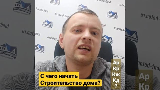 С чего начать строительство?