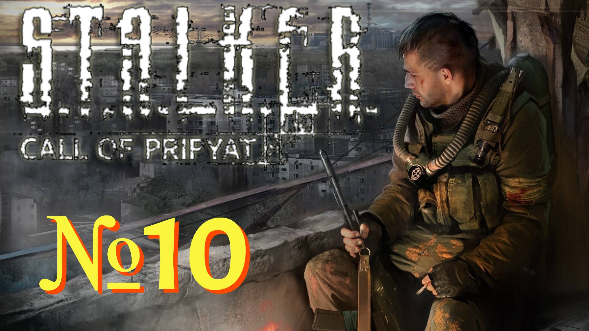 S.T.A.L.K.E.R.:Зов Припяти №10 ▶ Завод Юпитер.