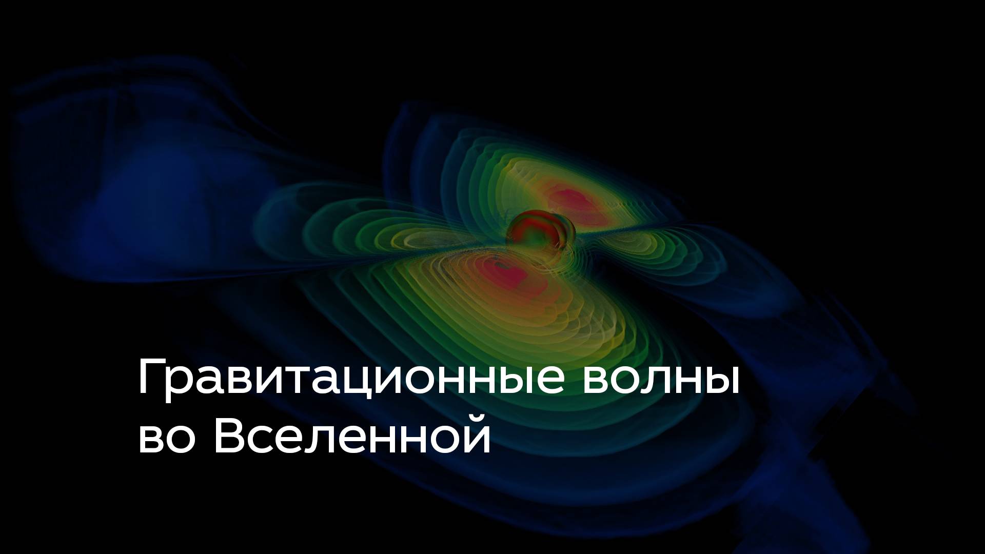 Гравитационные волны во Вселенной