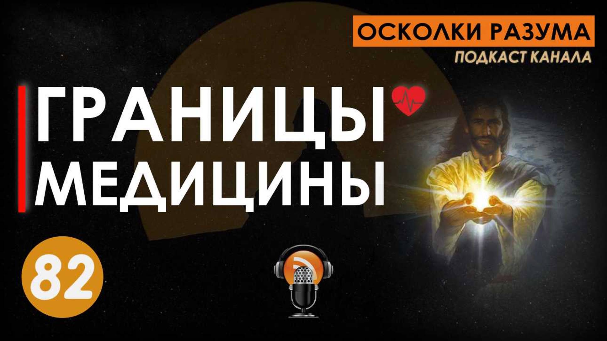 Границы медицины. Выпуск 82. Осколки Разума
