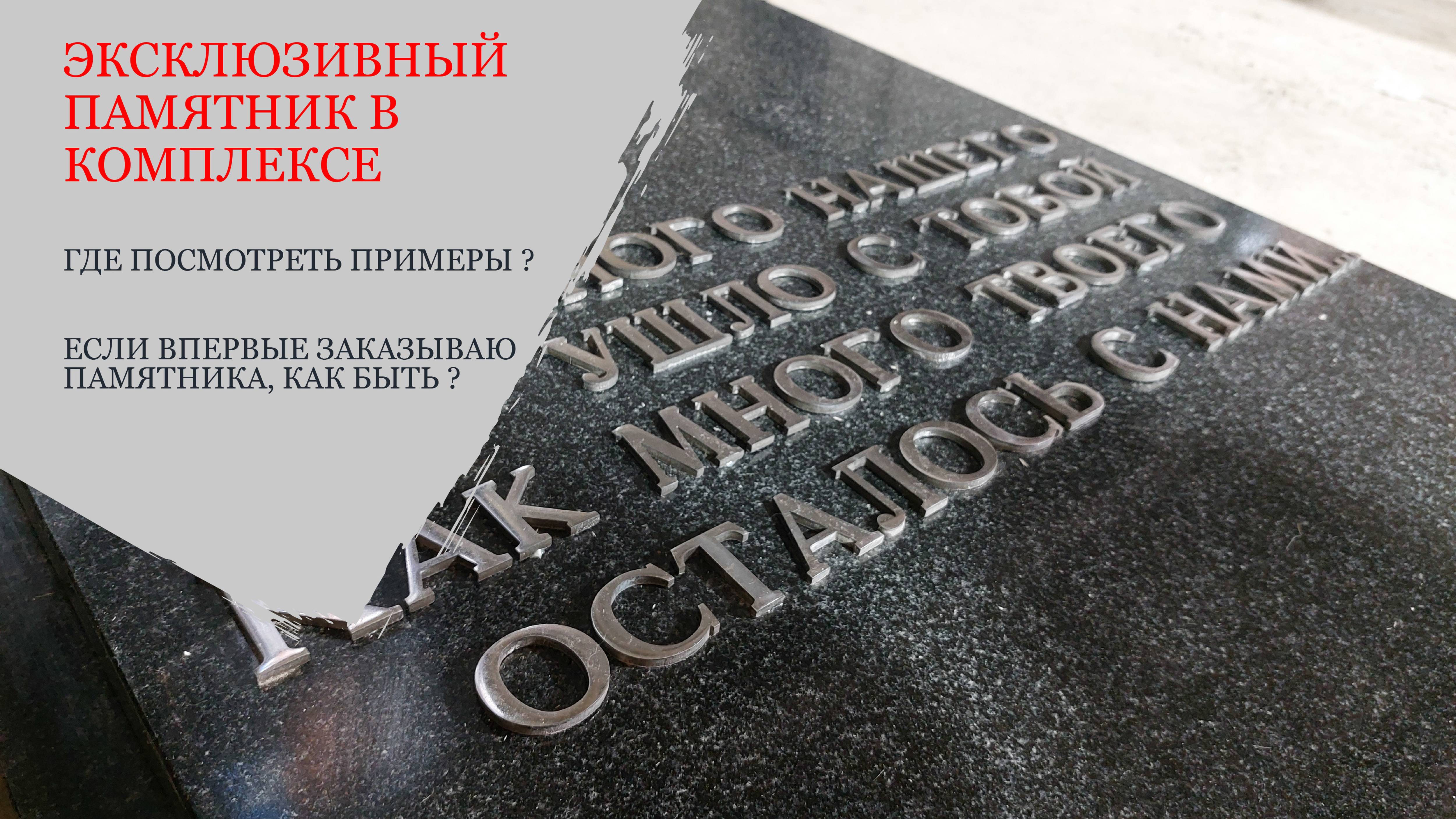 ЭКСКЛЮЗИВНЫЙ ПАМЯТНИК В КОМПЛЕКСЕ ПОД КЛЛЮЧ. 1 ЧАСТЬ.