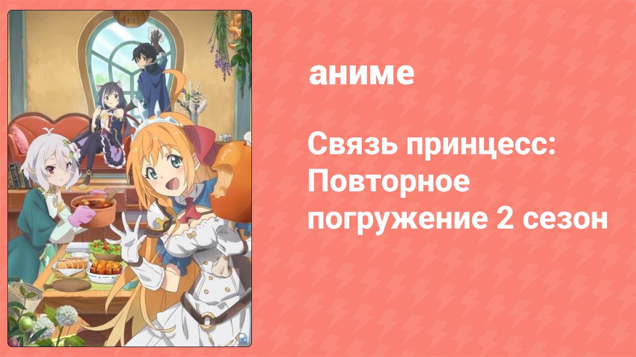 Связь принцесс: Повторное погружение 2 сезон 3 серия (аниме-сериал, 2022)