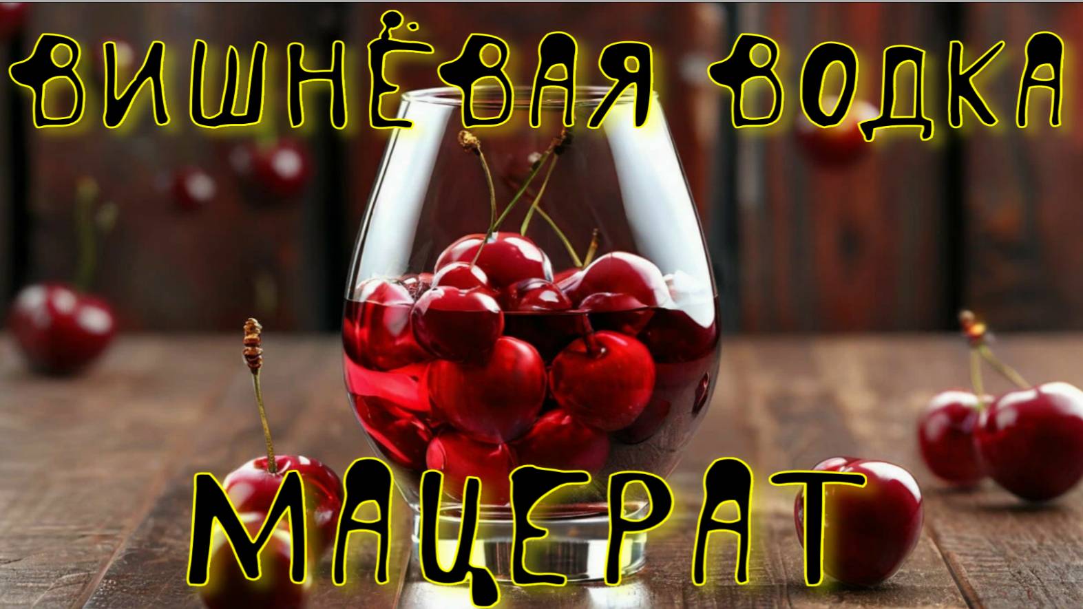 Вишнёвая водка методом мацерации