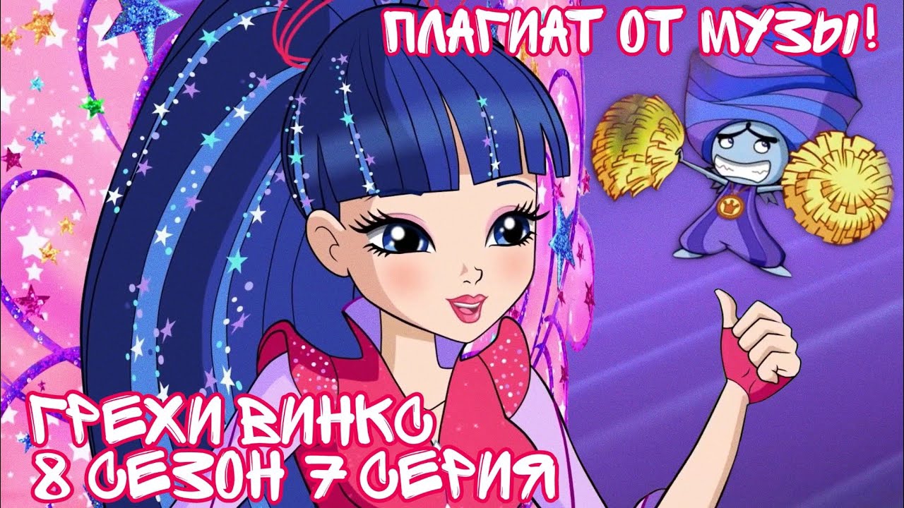 Грехи Винкс, 8 Сезон 7 серия - Плагиат от Музы! Клуб Винкс 8 Сезон, ОБЗОР 7 СЕРИИ.