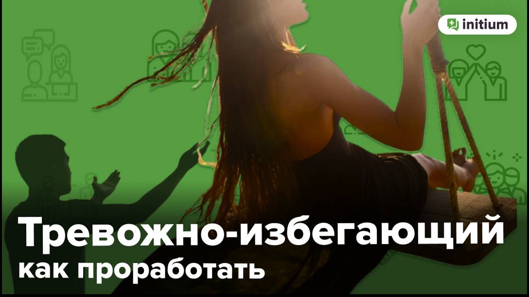 Как проработать тревожно-избегающий тип привязанности